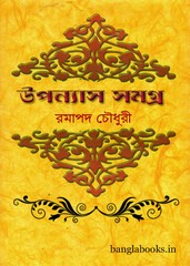 Upanyas Samagra (all parts) by Ramapada Chowdhury digital books ...