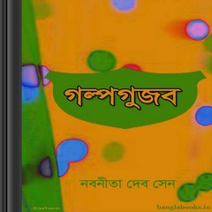Get Bangla Books PDF — Galpogujob by Nabanita Deb Sen Bangla ebook pdf