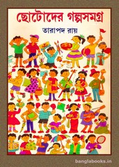 Chhotoder Golposamagra by Tarapada Roy PDF – Bangla eBooks pdf
