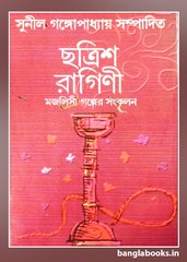 Chhatrish Ragini- Ed. by Sunil Gangopadhyay pdf – Bangla eBooks pdf