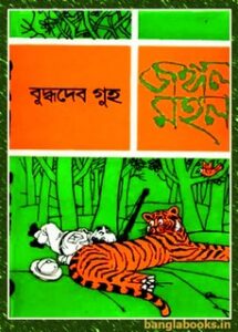 Jangal Mahal by Buddhadeb Guha pdf – Bangla eBooks pdf